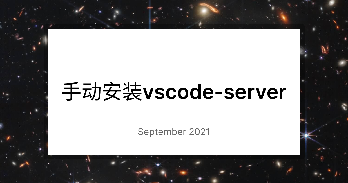 手动安装vscode Server 2688